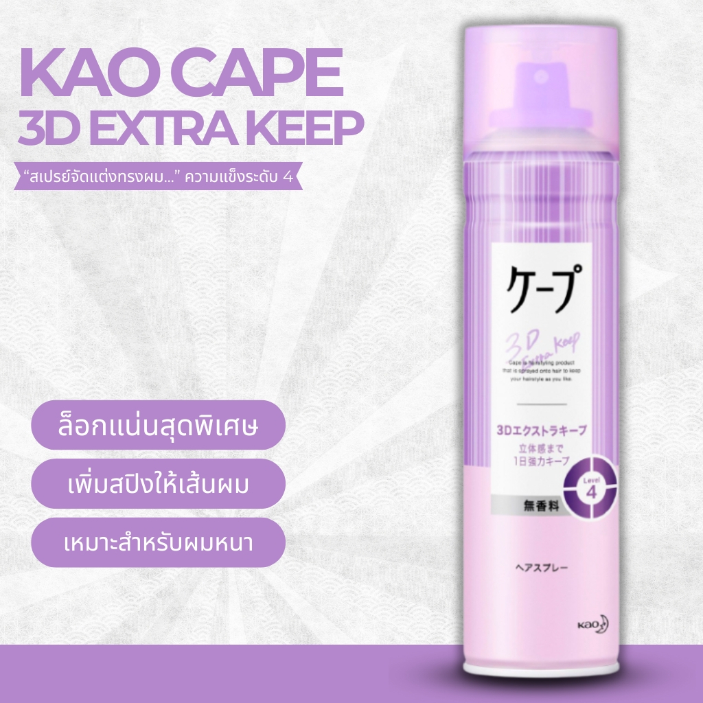 KAO Cape ล็อกทรงผมให้อยู่หมัด สเปรย์จัดแต่งทรงผม – 180 ml | Shopee Thailand