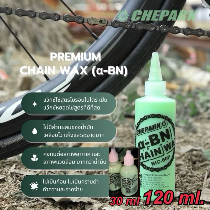 น้ำมันหยอดโซ่ CHEPARK BIC-60 α-BN Wax 120 ml. | Shopee Thailand