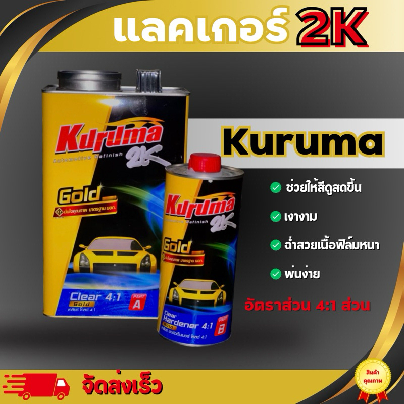 แล็คเกอร์ 2K KURUMA 2K เคลียร์โกลด์4:1 ขนาด1ลิตร และชุด3.4ใหญ่ | Shopee Thailand