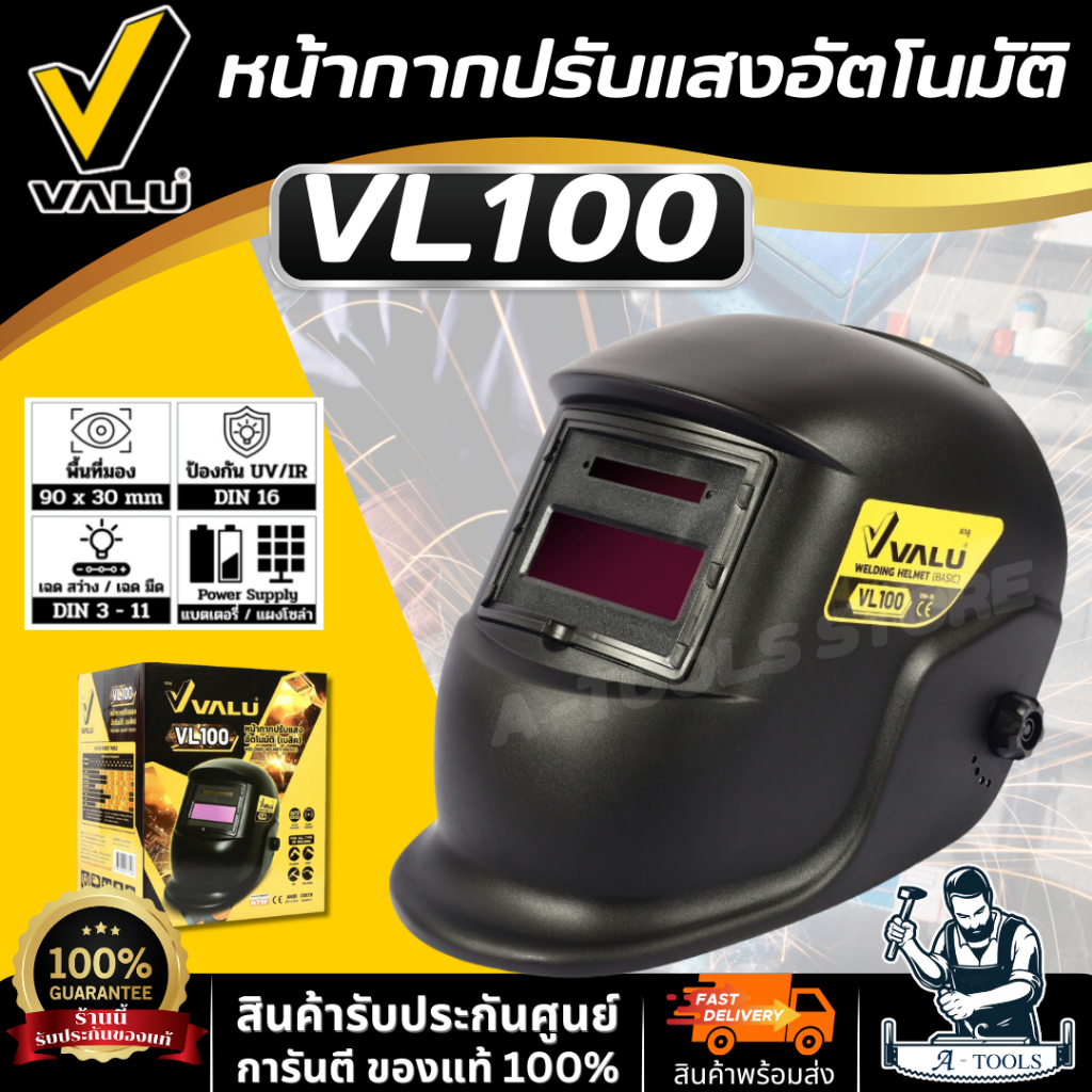 VALU หน้ากากเชื่อม ปรับแสงอัตโนมัติ (BASIC) รุ่น VL100 (แวลู) หน้าออโต้ ...