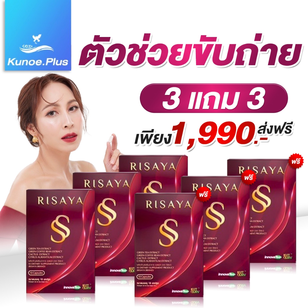 [โปร 3แถม3] Risaya S ริสยา เอส กิ๊ก สุวัจนี สารสกัดธรรมชาติ ริษยา ช่วยดูแลรูปร่าง คุมหิว ...