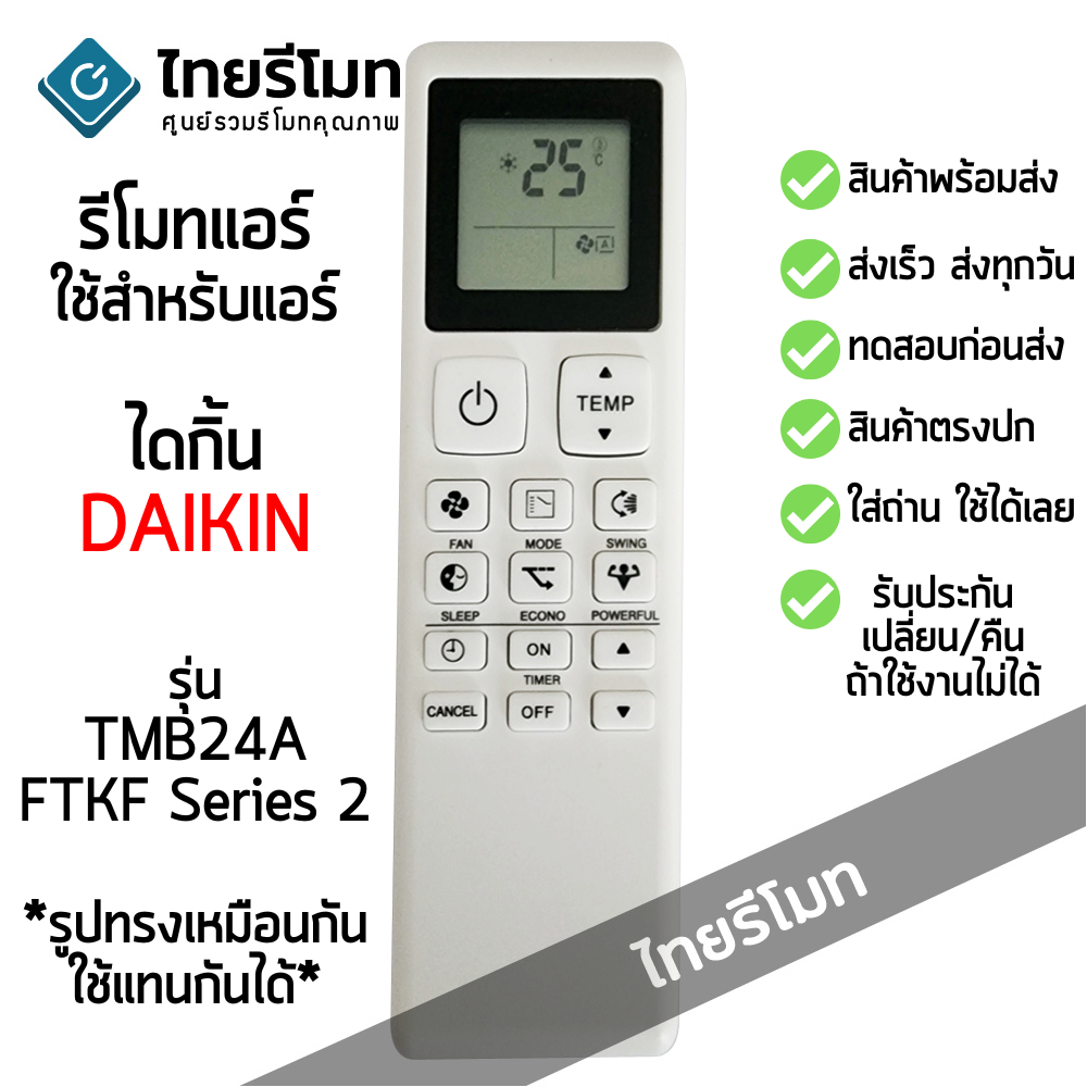 รีโมทแอร์ ไดกิ้น Daikin รุ่น FTKF Series *รูปทรงเหมือนกัน ใช้ด้วยกันได้ ...