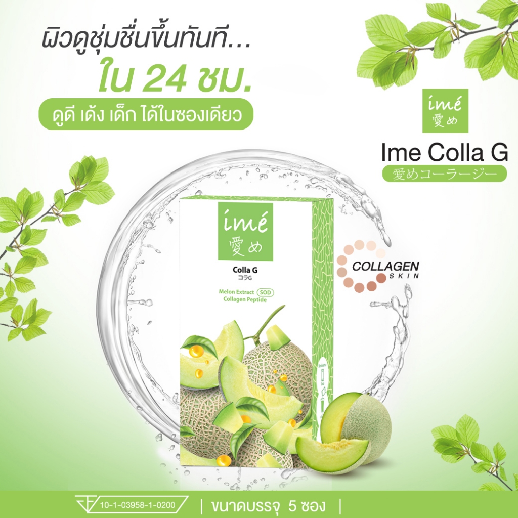 Ime Colla G อาหารผิว รสเมล่อน ชงง่ายละลายไว ฟื้นฟูผิว กระจ่างใส เนียน ...