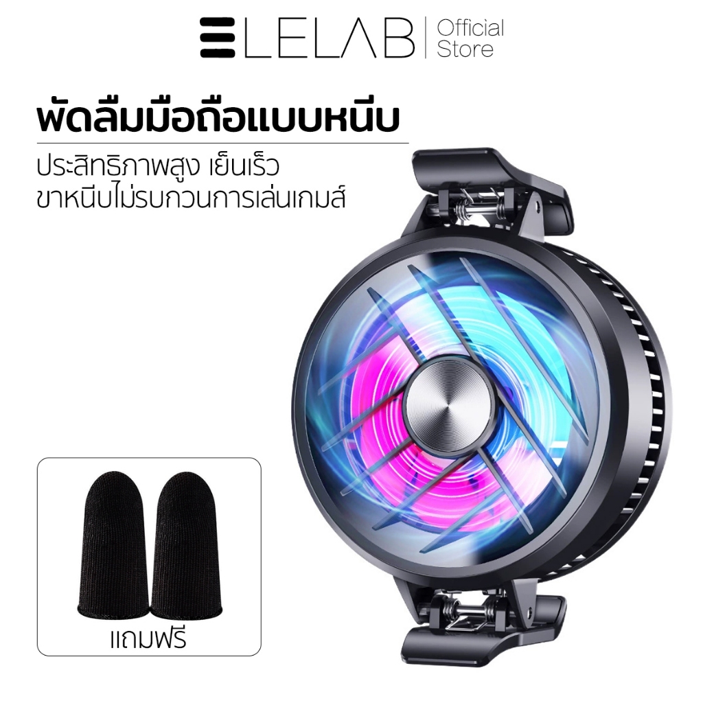 ELELAB พัดลมระบายความร้อนโทรศัพท์ เซมิคอนดักเตอร์ เย็นเร็ว เย็นไว เหมาะสำหรับเกมเมอร์ทุกคน แบบ ...