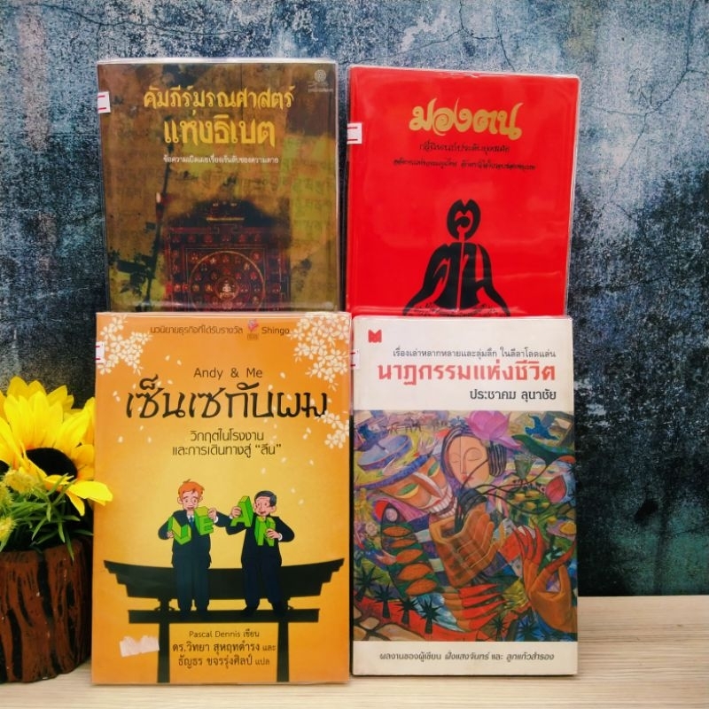 เซ็นเซกับผม นาฏกรรมแห่งชีวิต คัมภีร์มรณศาสตร์แห่งธิเบต มองตน R4467 ...