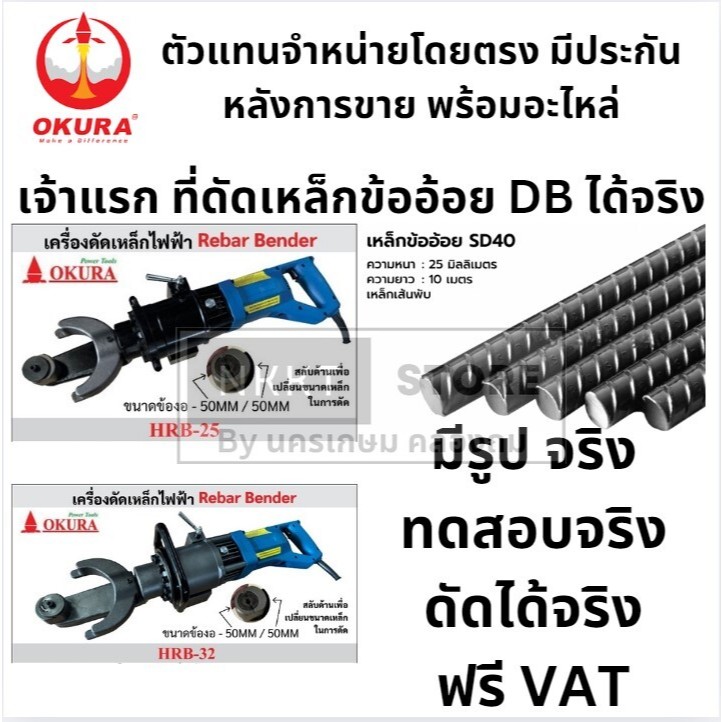 มีตัวเลือก เจ้าแรกในไทย เครื่องดัดเหล็ก ข้ออ้อย พกพา มือถือ HRB-25 HRB-32 OKB มีคลิป มีประกัน มี ...