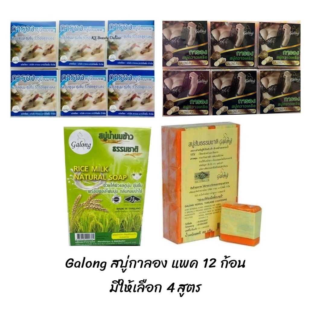 (ยกแพค x 12ก้อน) สบู่กาลอง มีให้เลือก 4 สูตร Galong Soap | Shopee Thailand