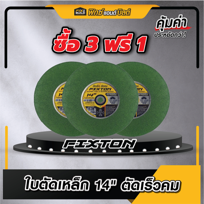 [ซื้อ 3 ฟรี 1] ใบตัดเหล็ก ขนาด 14 นิ้ว เขียว FIXTON ทน! คมกินเนื้องานดี! ไม่แตกหักง่าย! แผ่นตัด ...