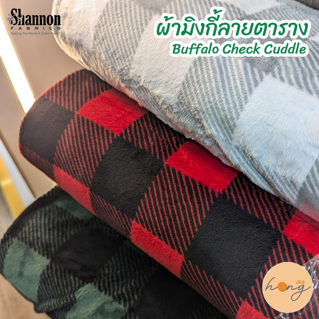 Shannon fabrics Buffalo Check Cuddle ผ้ามิงกี้ลายตาราง นุ่มฟู หน้ากว้าง ...