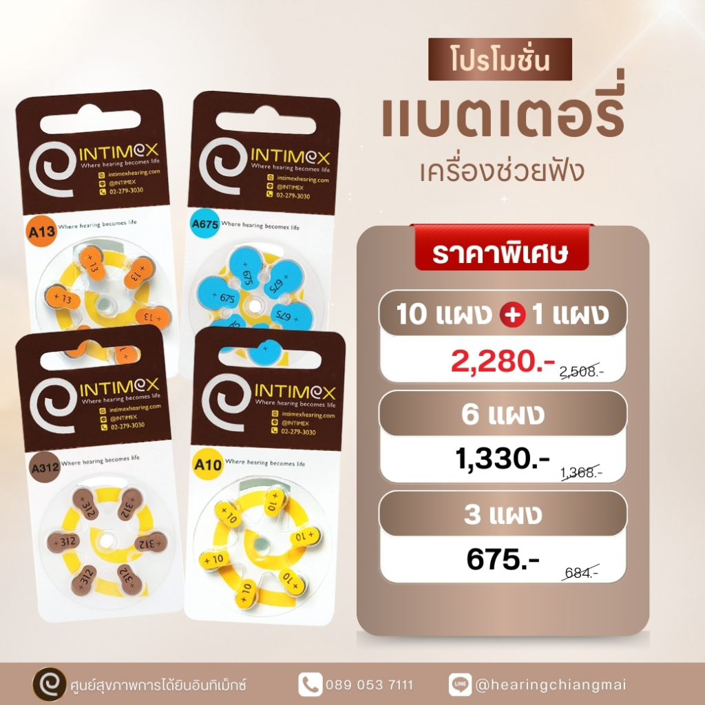 โปรโมชั่นแบตเตอรี่เครื่องช่วยฟัง INTIMEX | Shopee Thailand