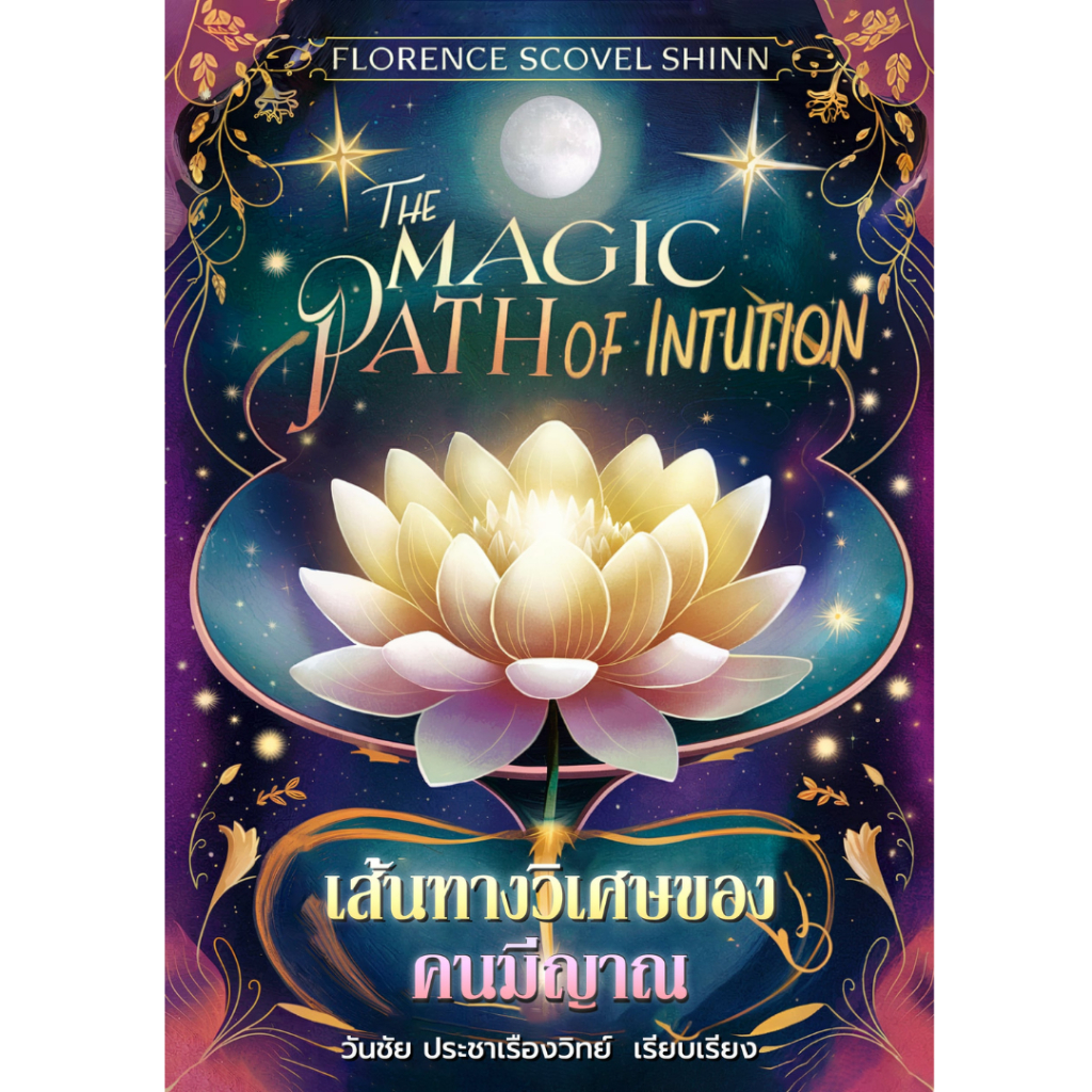 หนังสือ เส้นทางวิเศษของคนมีญาณ (The Magic Path of Intuition) - ฟลอเรนซ์ สโกเวลชิน - แปลไทย ...