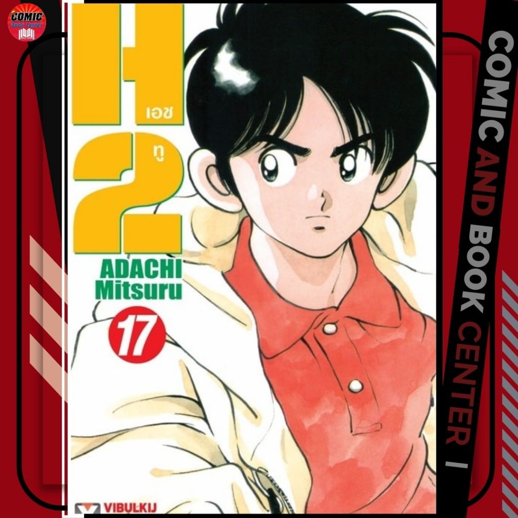 VBK.. H2 เอชทู เล่ม 1-17 | Shopee Thailand