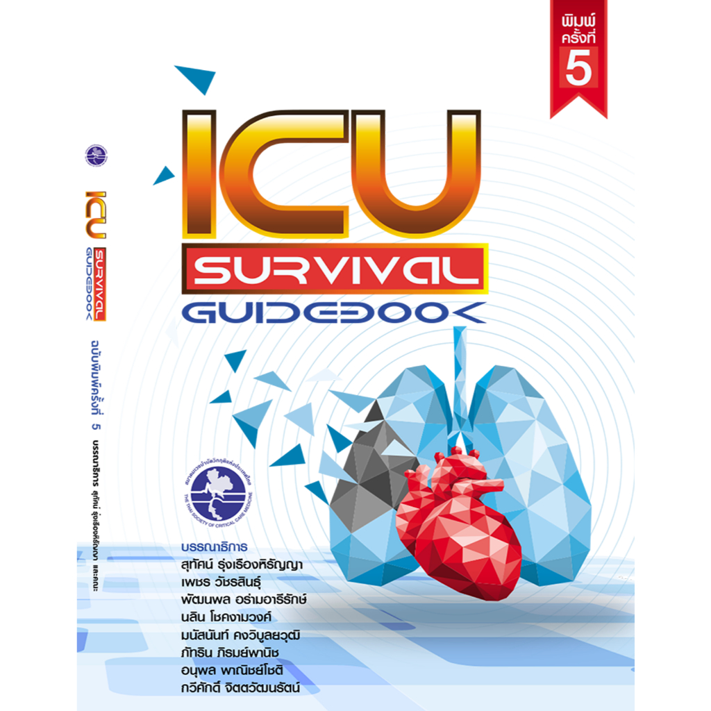 [หนังสือ] ICU Survival Guidebook 2567 แพทย์ แพทยศาสตร์ สมาคมเวชบำบัด ...