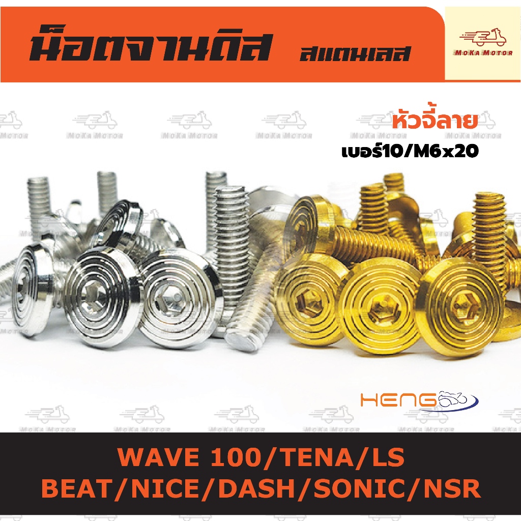 น็อตจานดิส ยึดจานดิส SONIC/WAVE100/DASH/TENA/LS/BEAT/NICE/NSR (หัวจี้ลาย) มีแยกจำหน่าย น็อตแต่ง ...