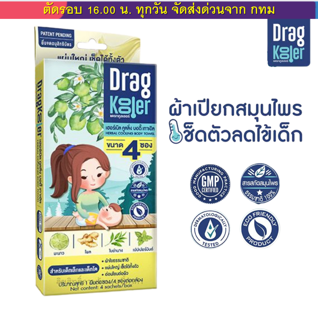 Dragkooler ผ้าเปียกผสมสมุนไพรสำหรับเช็ดตัวเด็ก 1 กล่อง (4ผืน) โฉมใหม่สุด | Shopee Thailand