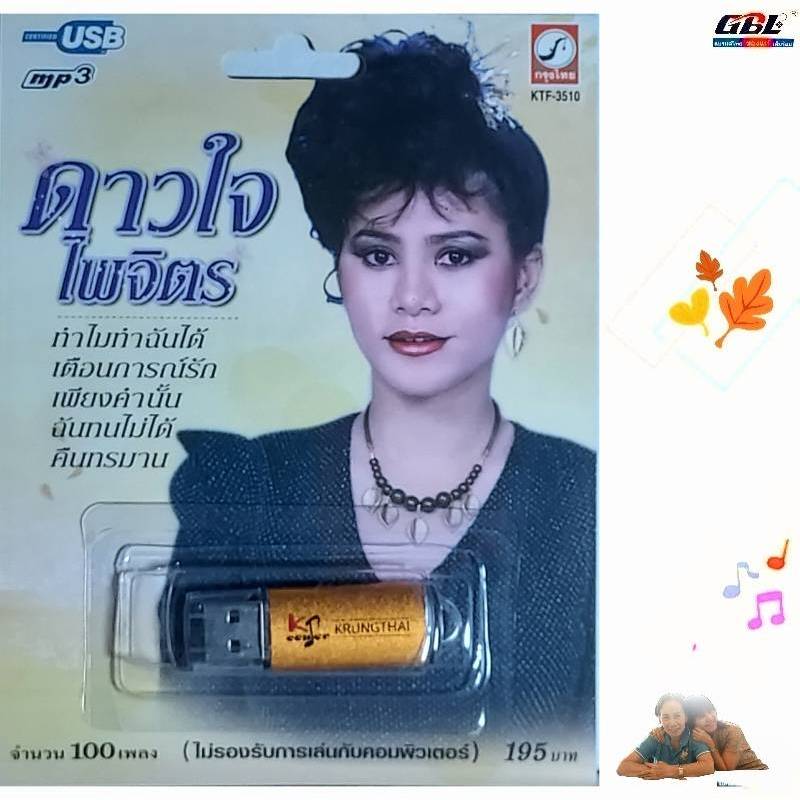 ดาวใจ ไพจิตร 100 เพลง KTF-3510 เพลงUSB MP3 กรุงไทยออดิโอ USBเพลง แฟลช ...