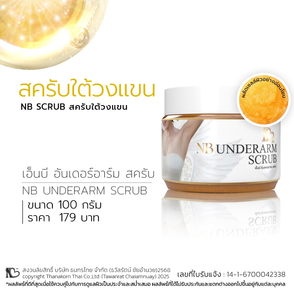 NB Underarm Scrub - เอ็นบี อันเดอร์อาร์ม สครับ | Shopee Thailand
