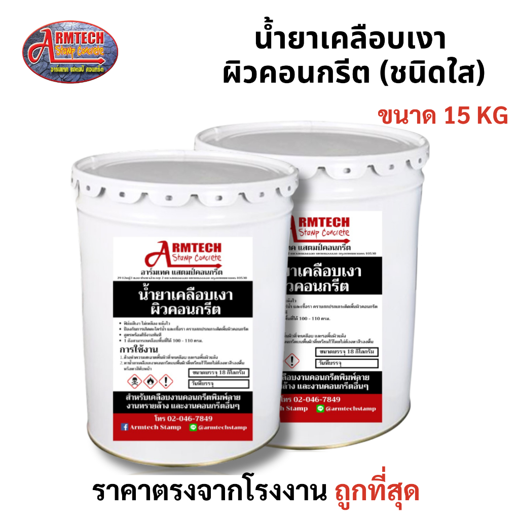 Armtech Stamp น้ำยาเคลือบเงาผิวคอนกรีต 15 กิโลกรัม(ชนิดใส) รบกวนแยกออเดอร์ 1คำสั่งซื้อ/ออเดอร์ ...