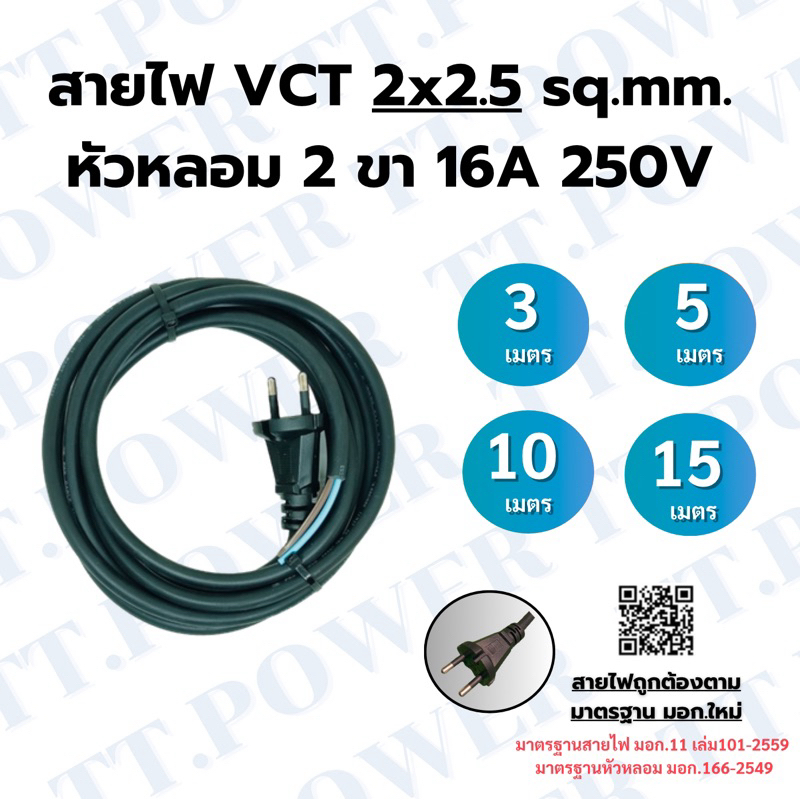 สายไฟ VCT 2x2.5 sq.mm. 2 ขา (3–5-10-15 เมตร) | Shopee Thailand