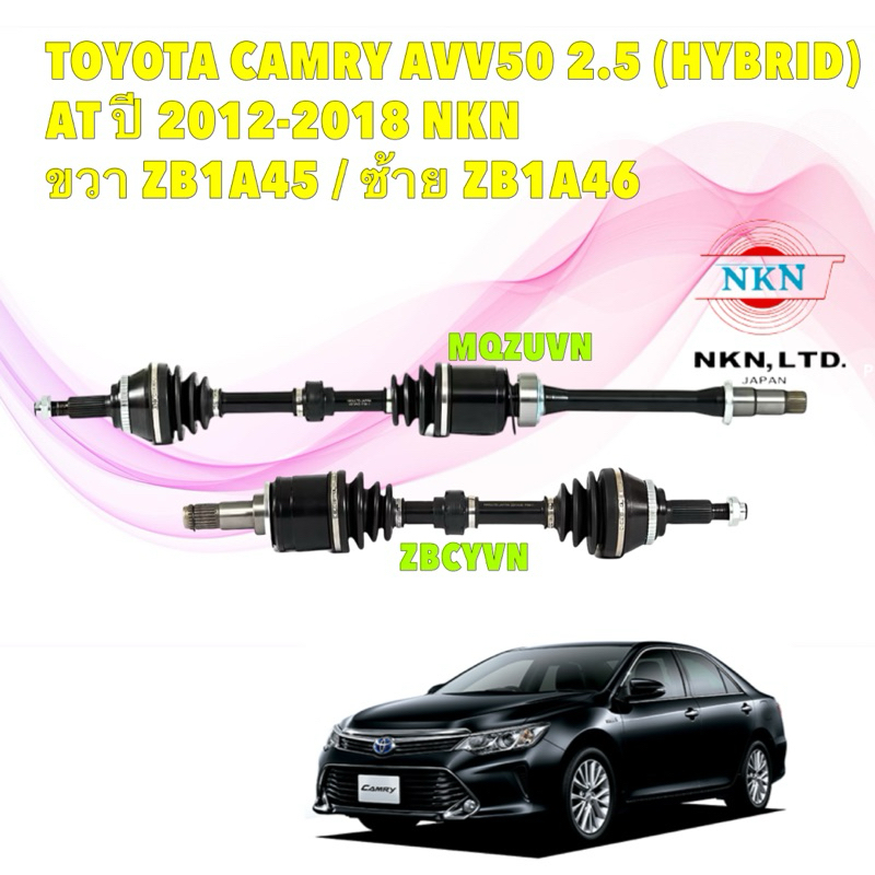 เพลาขับ ทั้งเส้น TOYOTA CAMRY AVV50 2.5 (HYBRID) AT ปี 2012-2018 NKN ขวา ZB1A45 / ซ้าย ZB1A46 ...
