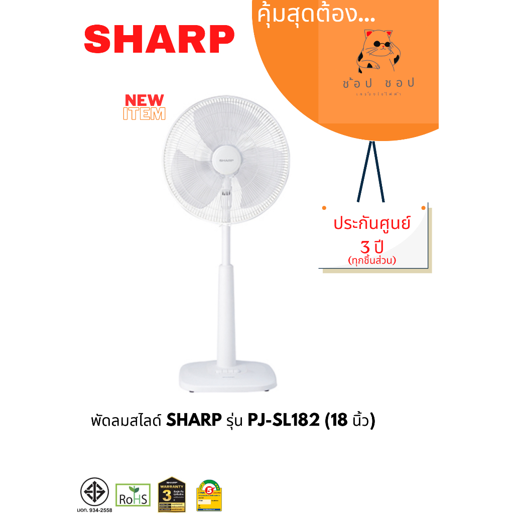 พัดลมสไลด์ SHARP 18 นิ้ว รุ่น PJ-SL182 ปรับระดับได้ | Shopee Thailand
