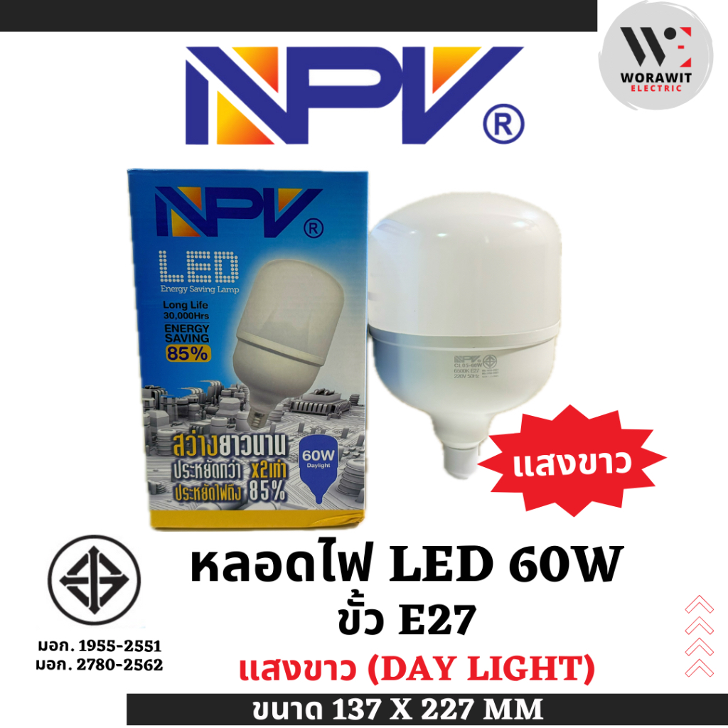 NPV หลอดไฟ LED 60W แสงขาว แสงวอร์ม ขั้ว E27 ไฟแอลอีดี หลอดประหยัดไฟ หลอดบลัฟ | Shopee Thailand