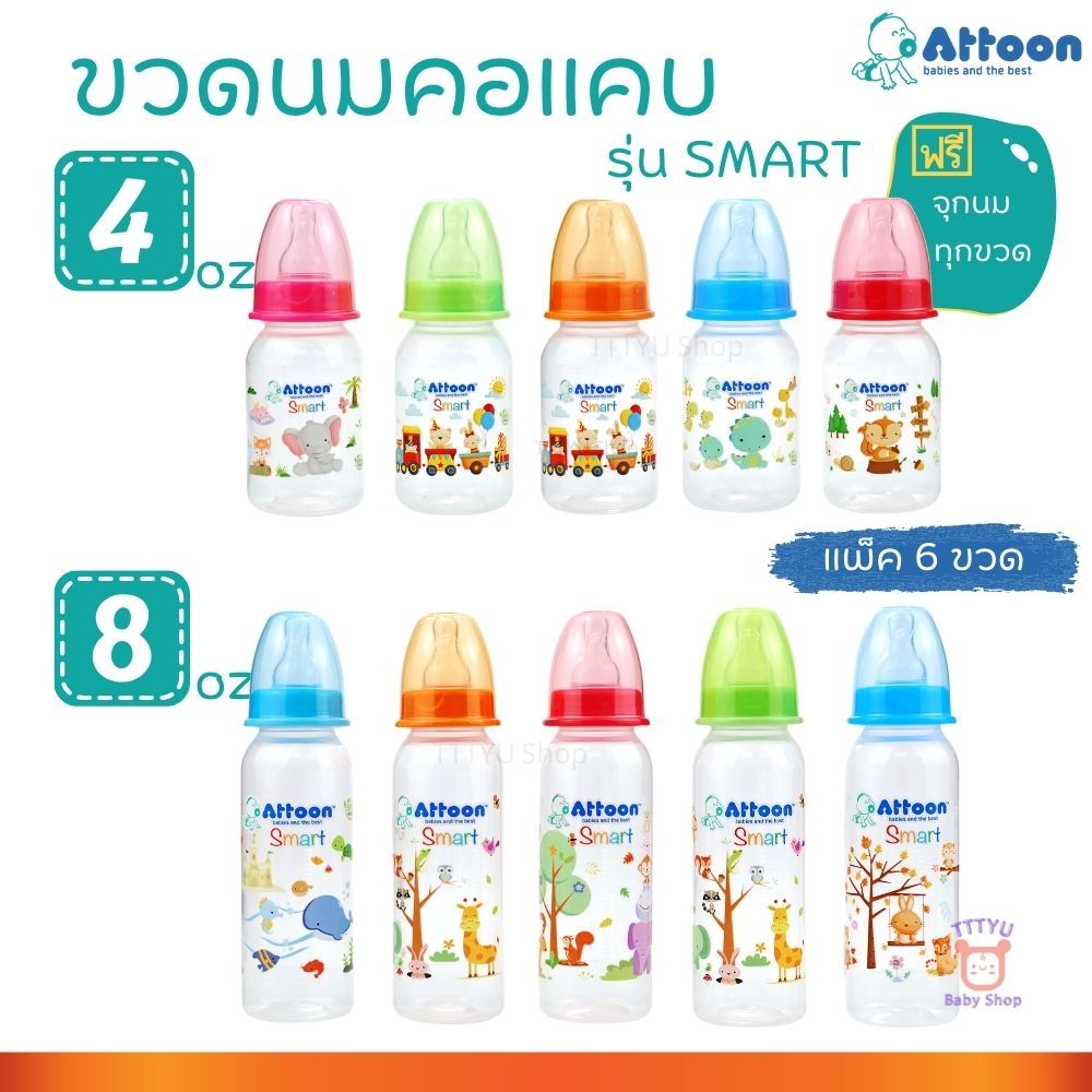 Attoon ขวดนม 4 ,8 ออนซ์ คอแคบ แพ็ค 6 ขวด พร้อมจุก รุ่น Smart ราคาประหยัด ส่งแบบคละสี คละแบบ ...