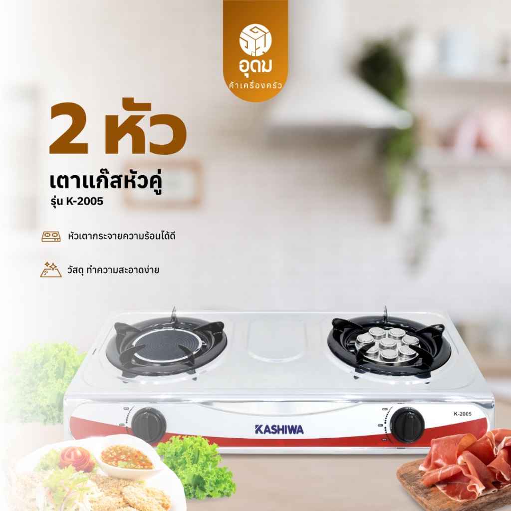 KASHIWA รุ่น K-2005 เตาแก๊สหัวคู่ เตาแก๊ส หัวอินฟราเรด หัวเทอร์โบ ออกแบบรูอากาศ เร่งไฟได้แรง ...