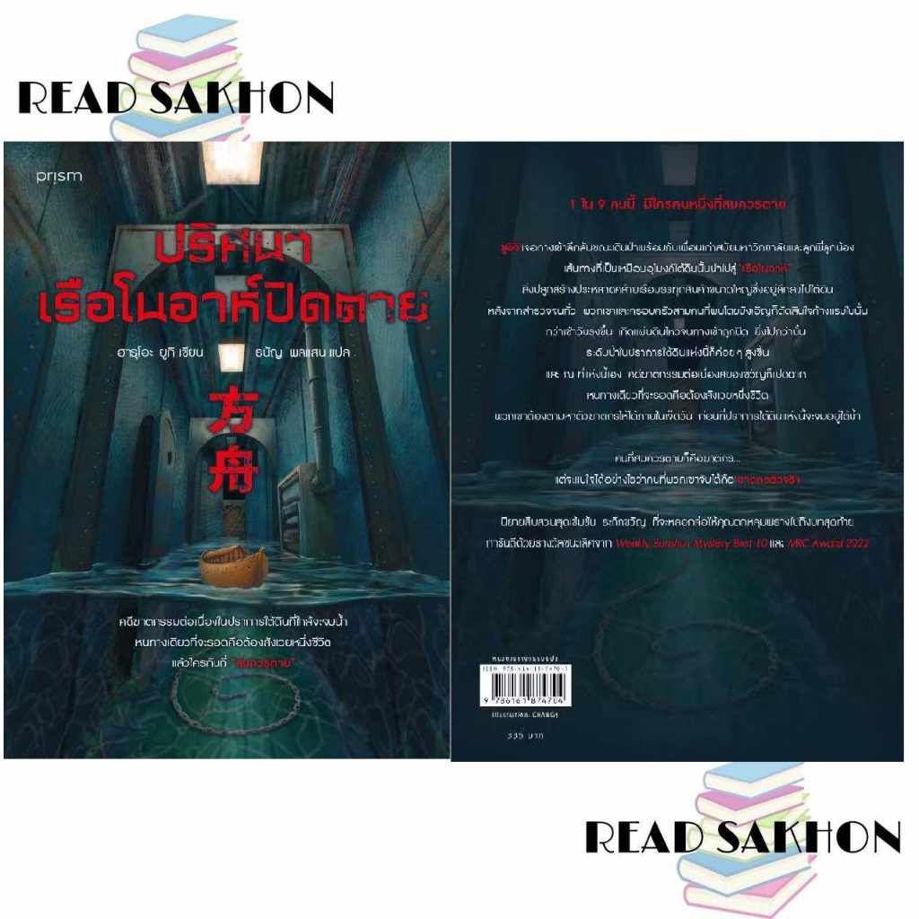 หนังสือ #ปริศนาเรือโนอาห์ปิดตาย ผู้เขียน #ฮารุโอะ ยูกิ สำนักพิมพ์ #prism publishing | Shopee ...