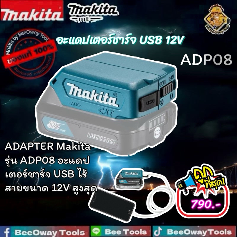 อะแดปเตอร์ชาร์จUSB สำหรับแบตเตอรี่12V Makita รุ่น ADP08 (เครื่องเปล่า ...