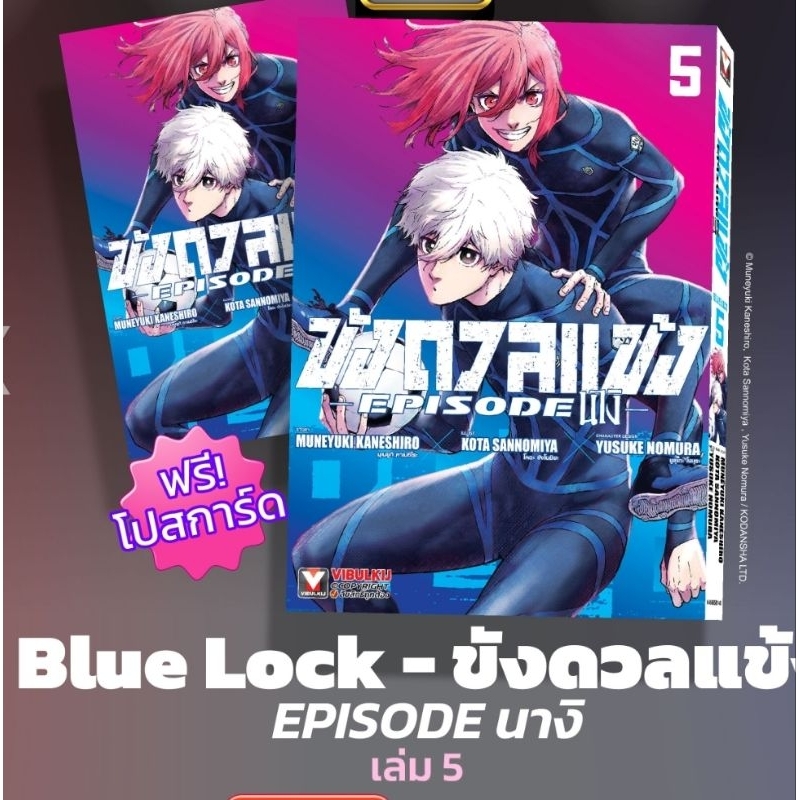 (🔥พร้อมส่ง🔥) BLUE LOCK ขังดวลแข้ง EPISODE นางิ เล่ม 01-05 (VBK) | Shopee Thailand