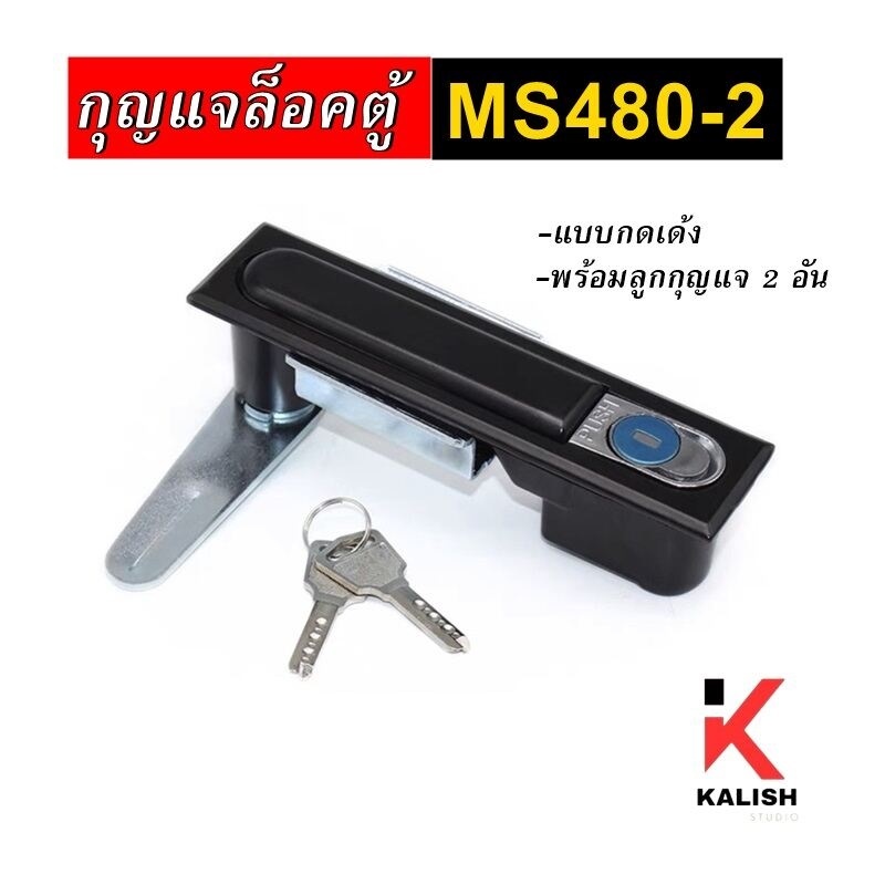 กุญแจล็อค กุญแจตู้คอนโทรล MS480-2 (แบบกดเด้ง) พร้อมลูกกุญแจ 2ดอก ...