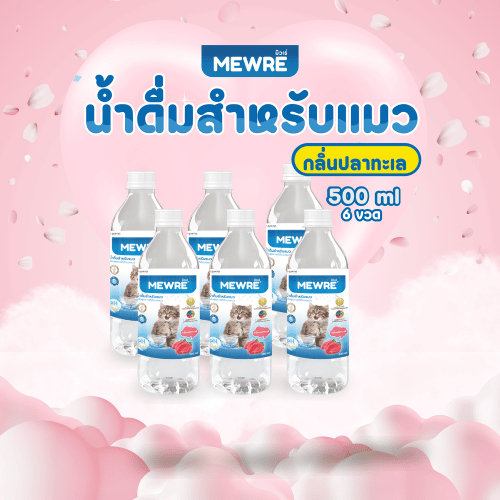 Mewre มิวเร่ เซ็ตสุดคุ้ม 6 ขวด น้ำดื่มสำหรับแมว น้ำแมว กลิ่นปลาทะเล ขนาด 500ml. (F500 x 6 ...
