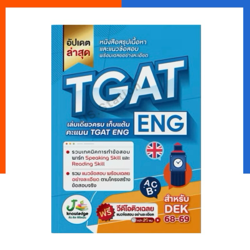 TGAT ENG หนังสือ Jknowledge เตรียมสอบ เล่มฟ้า พิชิต TCAS DEK 68-69-70 เกณฑ์ใหม่ สสวท. แถมเฉลย US ...