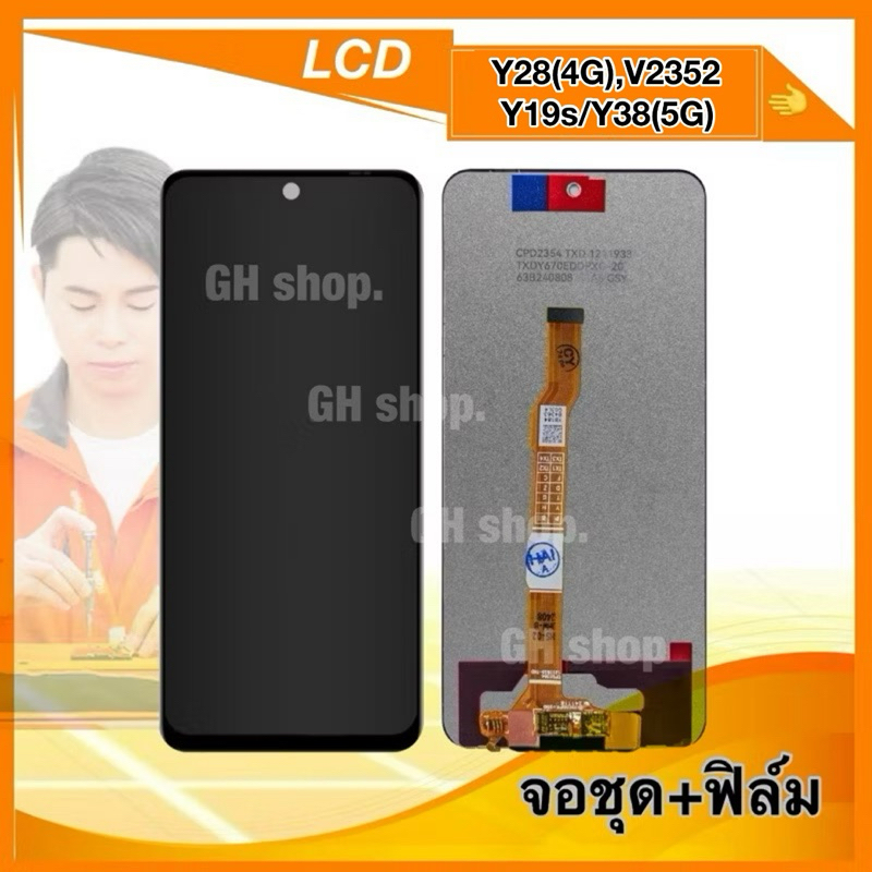 จอ vivo Y28(4G), V2352 Y19s/,V2419,Y38(5G) หน้าจอ จอชุด แถมฟิล์มสดใส ...