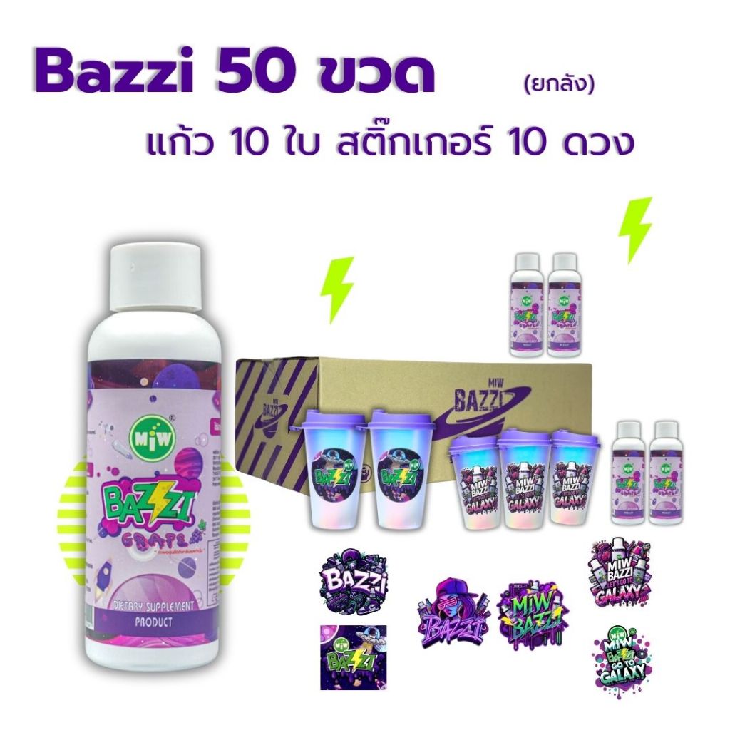 50 ขวด (1ลัง) แก้ว 10 ใบ Bazzi Miw lean น้ำหวาน หัวเชื้อ ไซรับ กลิ่น ...