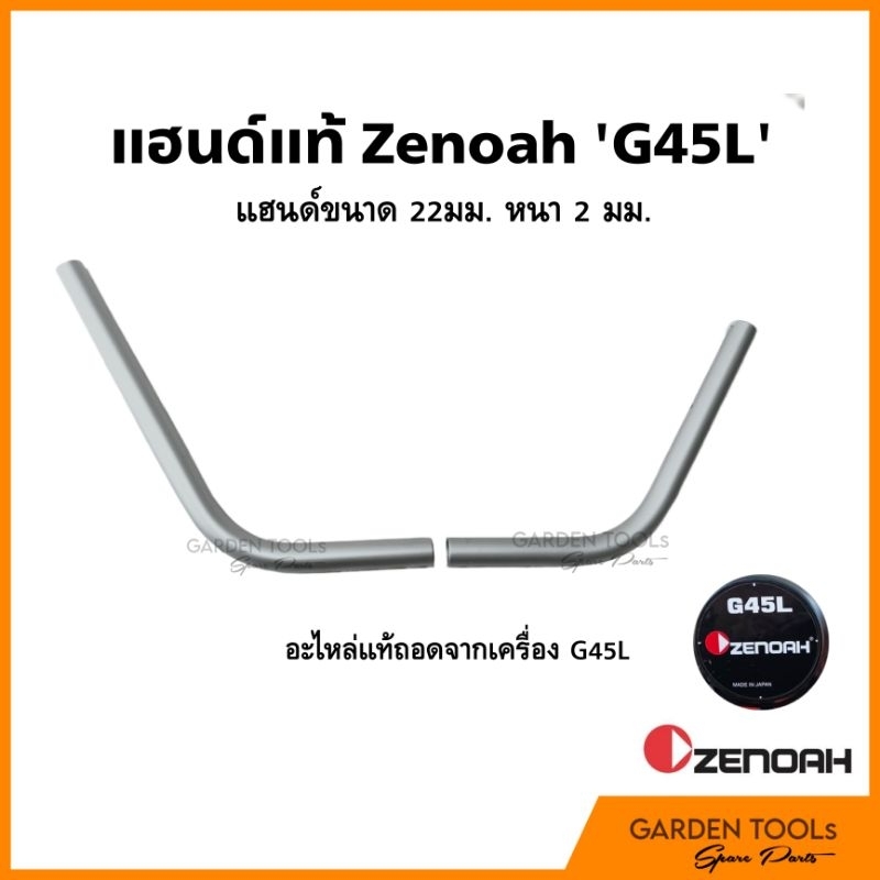 แฮนด์เครื่องตัดหญ้า Zenoah(ซีน็อค) G45L แท้ ขนาด 22 มม. หนา 2 มม. | Shopee Thailand