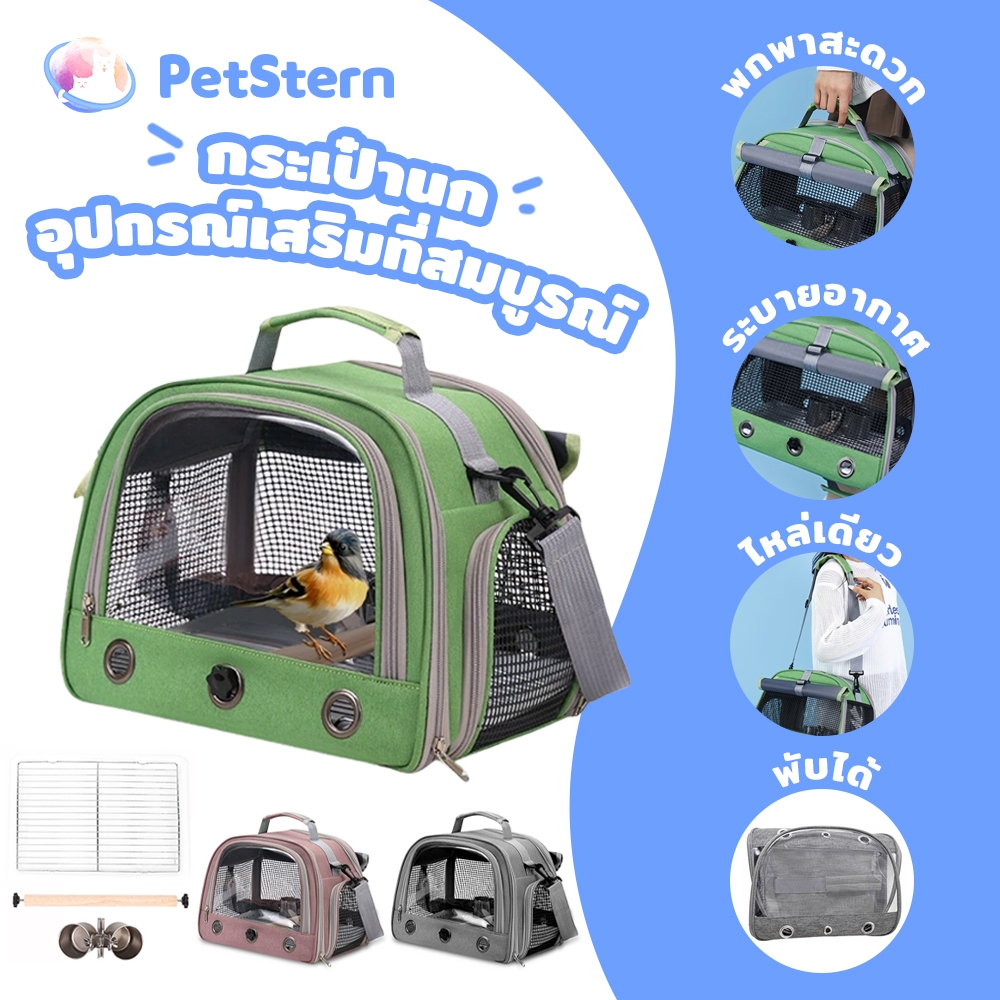 PetStern กระเป๋านก กระเป๋านกใบเล็ก กระเป๋าเดินทางนกแก้ว ขนาดเล็ก แบบพกพา พับได้ อุปกรณ์เสริมที่ ...