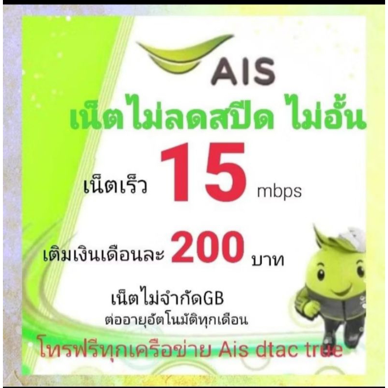 ซิมเน็ตAISความเร็ว15Mbpsไม่อั้นไม่ลดสปีด | Shopee Thailand