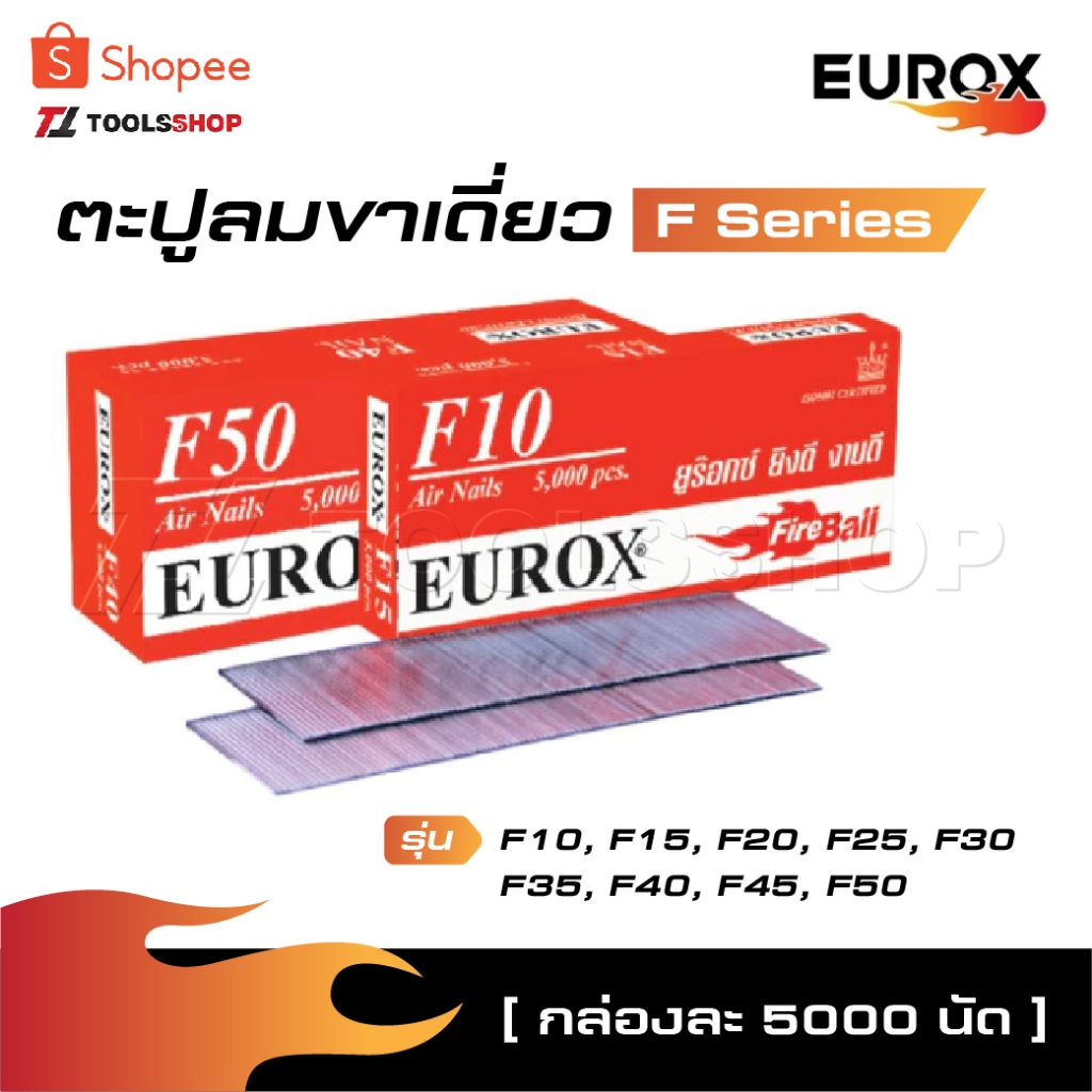 EUROX ตะปูลม ขาเดี่ยว F Series [ กล่องละ 5000 นัด ] รุ่น ขนาด F10, F15, F20, F25, F30, F35, F40 ...