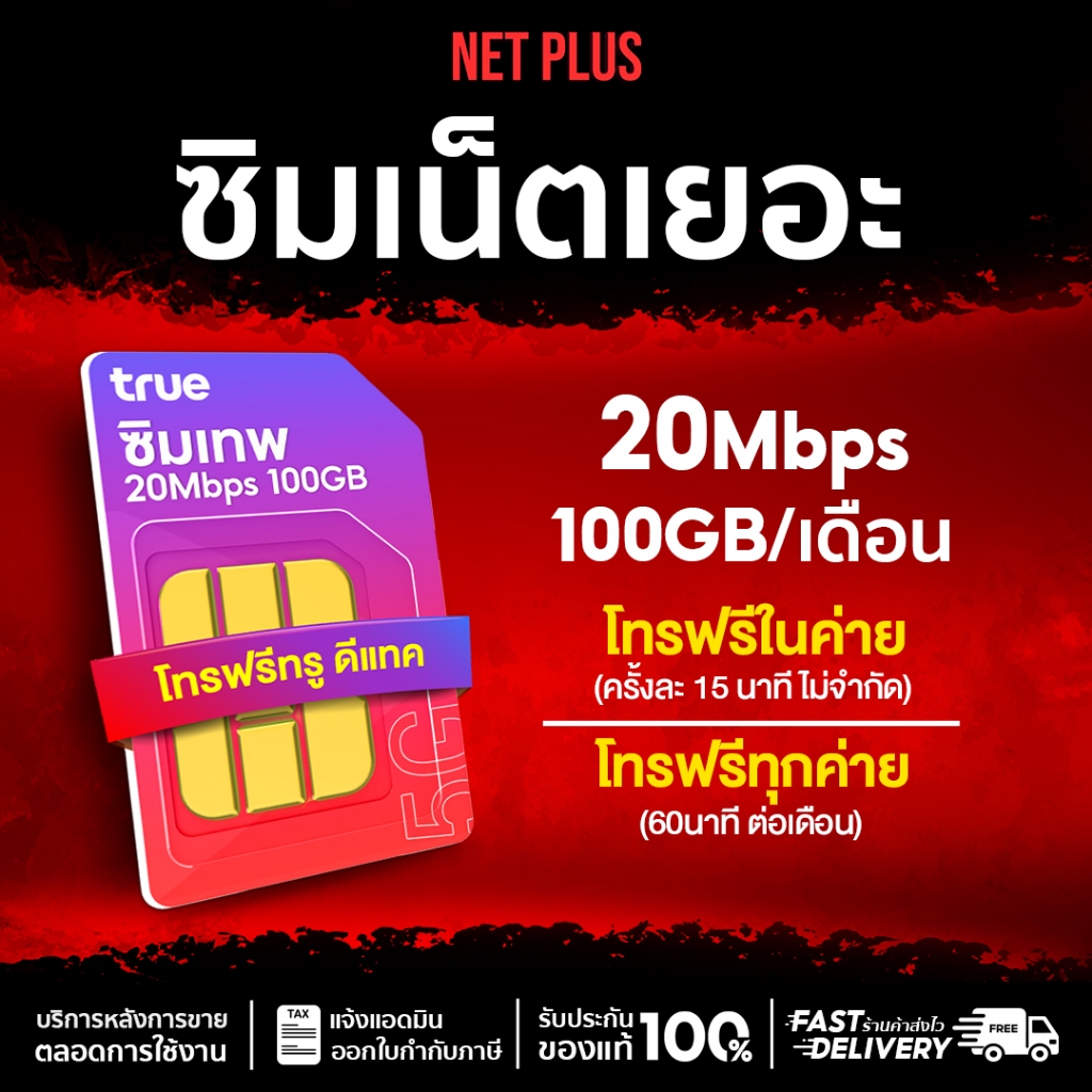 เบอร์สวย (ชุด1) True 30Mbps 100GB ซิมสุดคุ้มรายปี ซิมเทพ ซิมเทพทรู ความเร็ว 20Mbps ซิมเน็ต ...