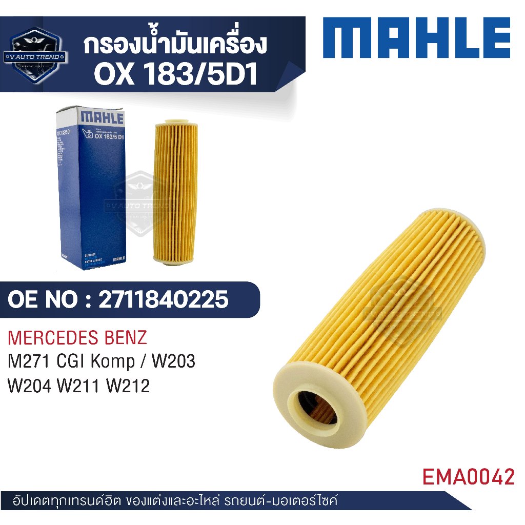 MAHLE ใส้กรองน้ำมันเครื่อง รหัส OX 183-5D1 รุ่น M271 CGI Komp / W203 ...