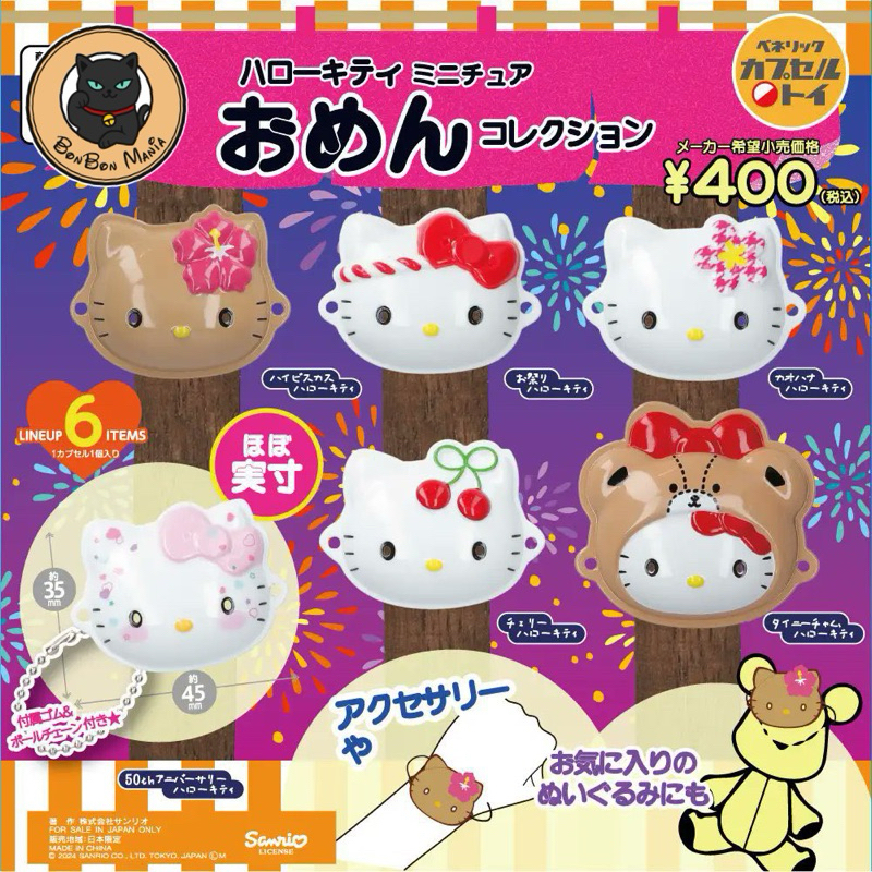 [แบบแยก-เลือกลายได้]Gachapon Hello Kitty Miniature Omen Collection set ...