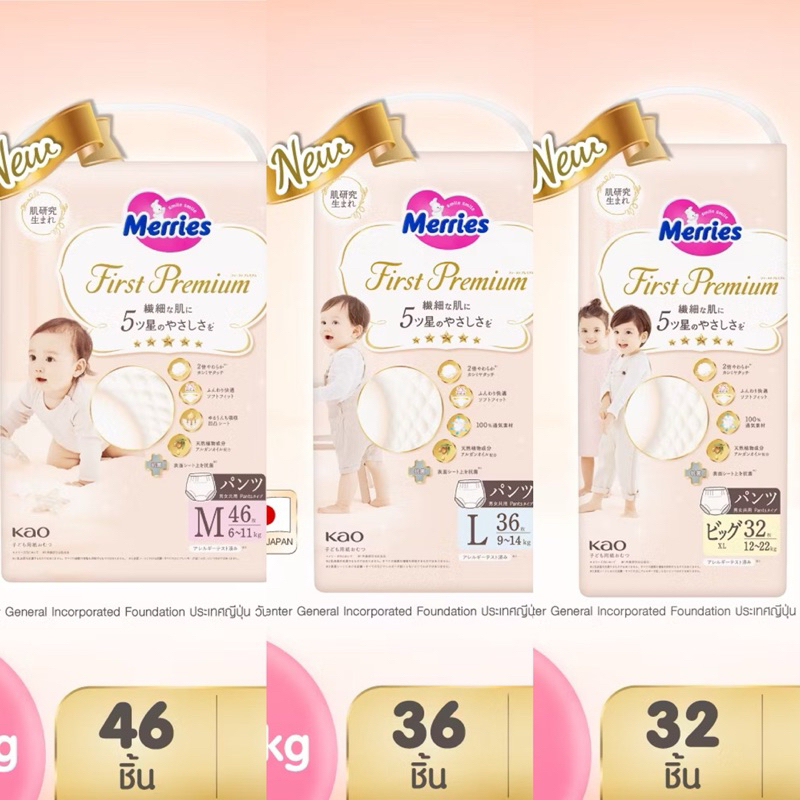 [แพ็คเดี่ยว] เมอร์รี่ส์เฟิสต์พรีเมียม ชนิดกางเกง ไซส์ M 46 L36 XL32ชิ้น ...