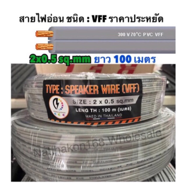 สายไฟอ่อน ลำโพง VFF ขนาด 2 x 0.5 mm ยาว 100 เมตร #ราคาส่งร้านค้า | Shopee Thailand