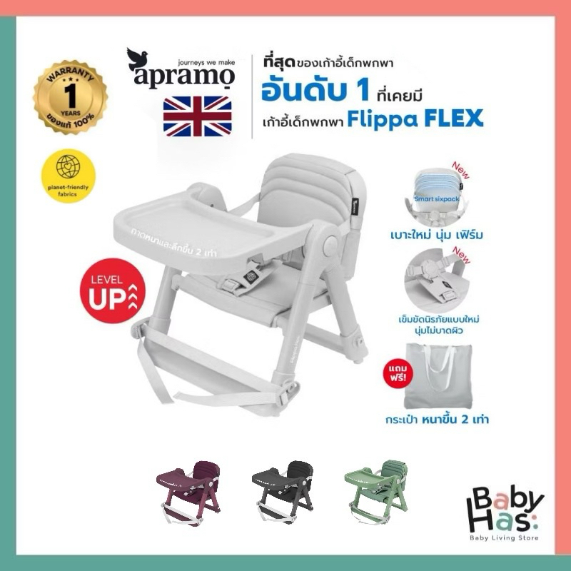 NEW เก้าอี้ทานข้าวเด็กพกพา Apramo รุ่น Flippa Flex ที่ดีที่สุดแห่งปี ...