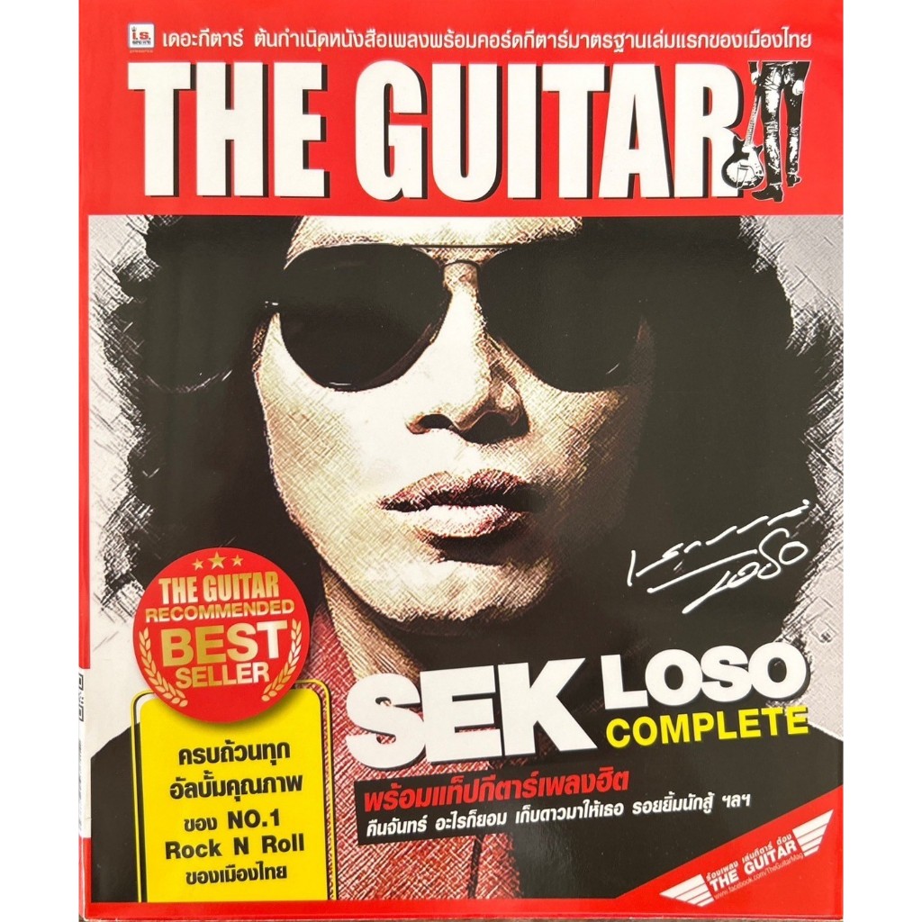 The Guitar | Sek Loso COMPLETE | Shopee Thailand