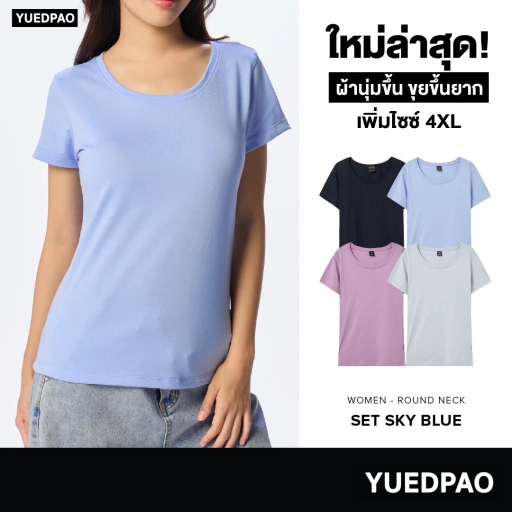 Yuedpao [NEW] เสื้อยืดผู้หญิงคอกลม ผ้านุ่ม ใส่สบาย ไม่ย้วย ไม่หด ไม่ต้องรีด สีพื้น ทรงผู้หญิง ...