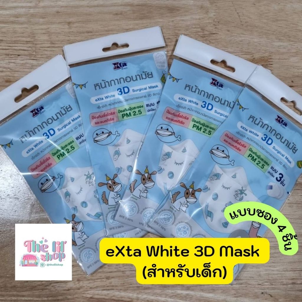 (พร้อมส่ง ของแท้) แมสก์สำหรับเด็ก 3D สีขาว ซองละ 4 ชิ้น (eXta White 3D ...