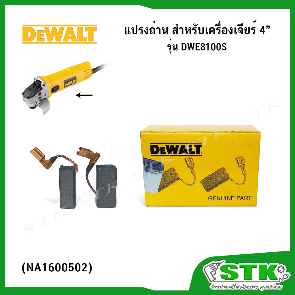DEWALT แปรงถ่าน(NA160502) สำหรับเครื่องเจียร์ 4" รุ่น DWE8100T,DWE8100S ...